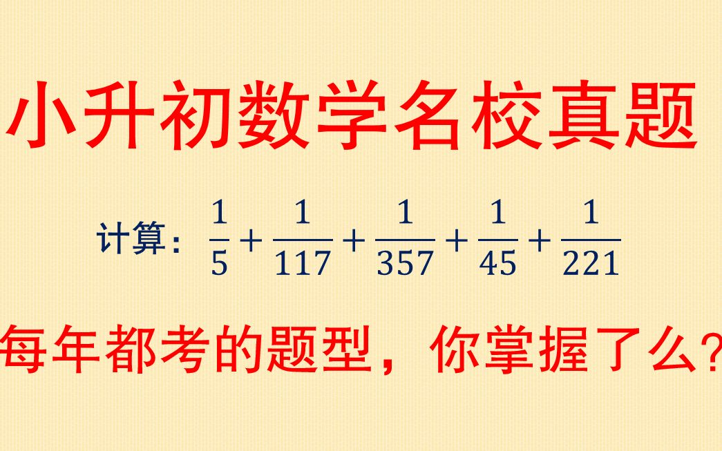 小升初数学名校真题:每年都要考的题型,方法一定要掌握