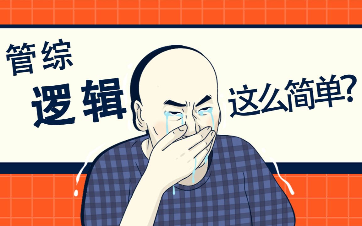 【管综逻辑】逻辑秒杀50+ | 23管理类联考逻辑导学课(下)