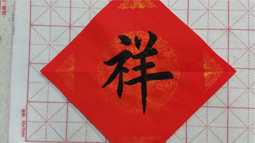 “祥”吉祥,这个字母书写及结构分析,只要明白“羊字头”的位置