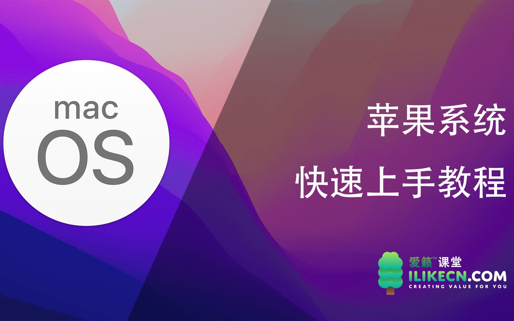 macOS教程-01-界面功能上手 苹果操作系统快速上手【爱籁课堂】
