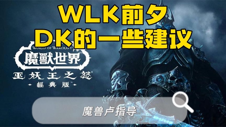 魔兽WLK怀旧服前夕DK小建议