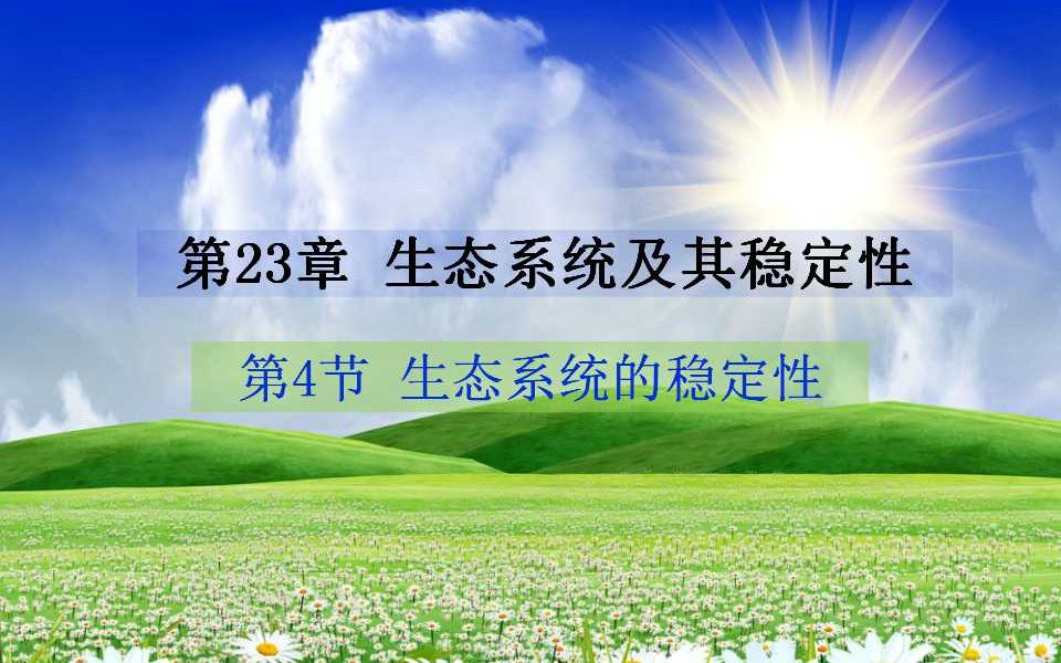 北师大版八下23.4 生态系统的稳定性