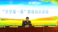 开学第一课禁毒知识讲座