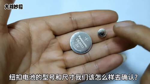 纽扣电池型号和尺寸别买错!师傅教你正确选择方法,干货满满