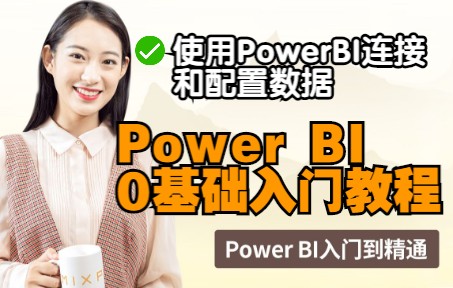 PowerBI入门到精通最全教程 | 实战演示:使用Power BI连接和配置数据-...