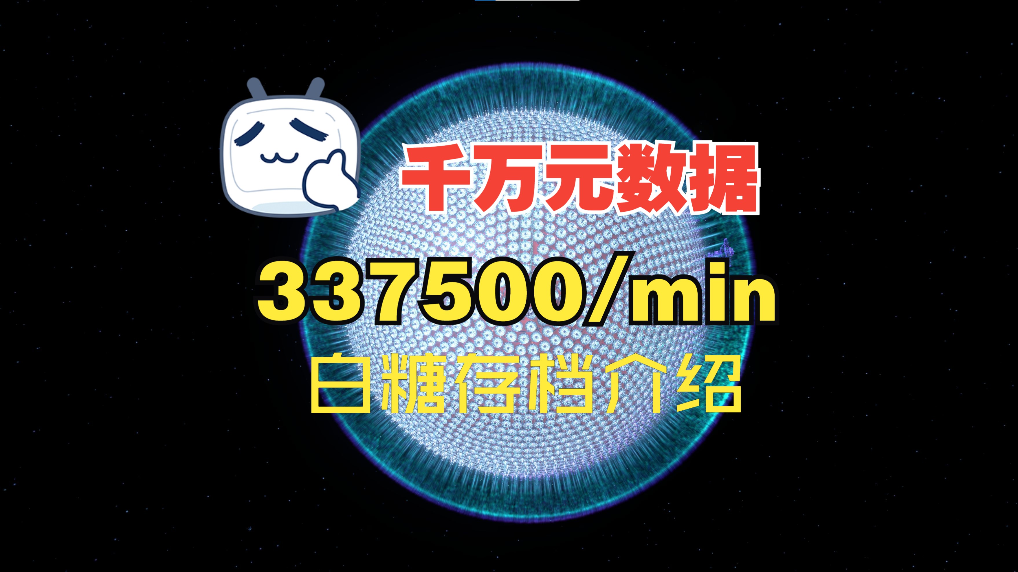 【戴森球计划】黑雾双极难模式337500/min白糖存档完结