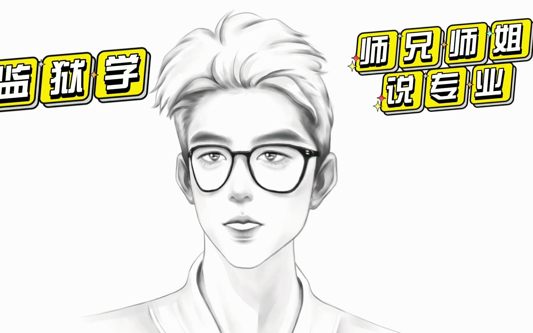 师兄师姐说专业,监狱学专业详细解读,大学专业解读,志愿填报指南