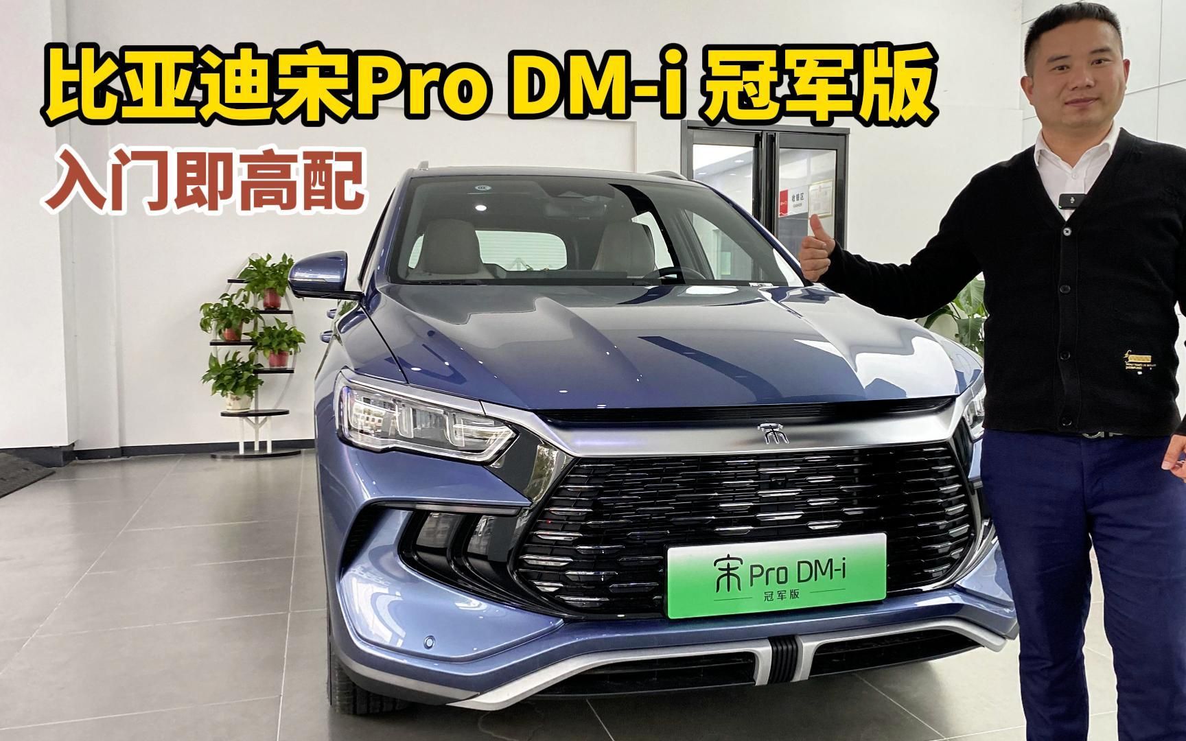 入门即高配,现购比亚迪宋Pro DM-i 冠军版12.48万开回家!