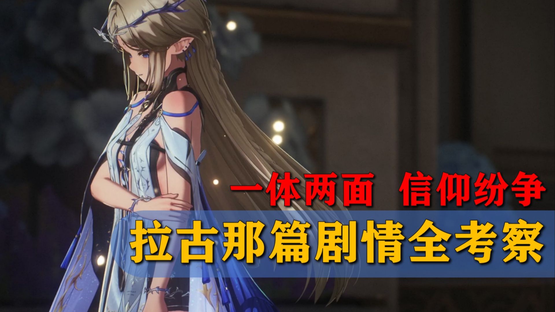 【鸣潮考察】一个视频带你看懂拉古那篇章的前因后果_游戏热门视频