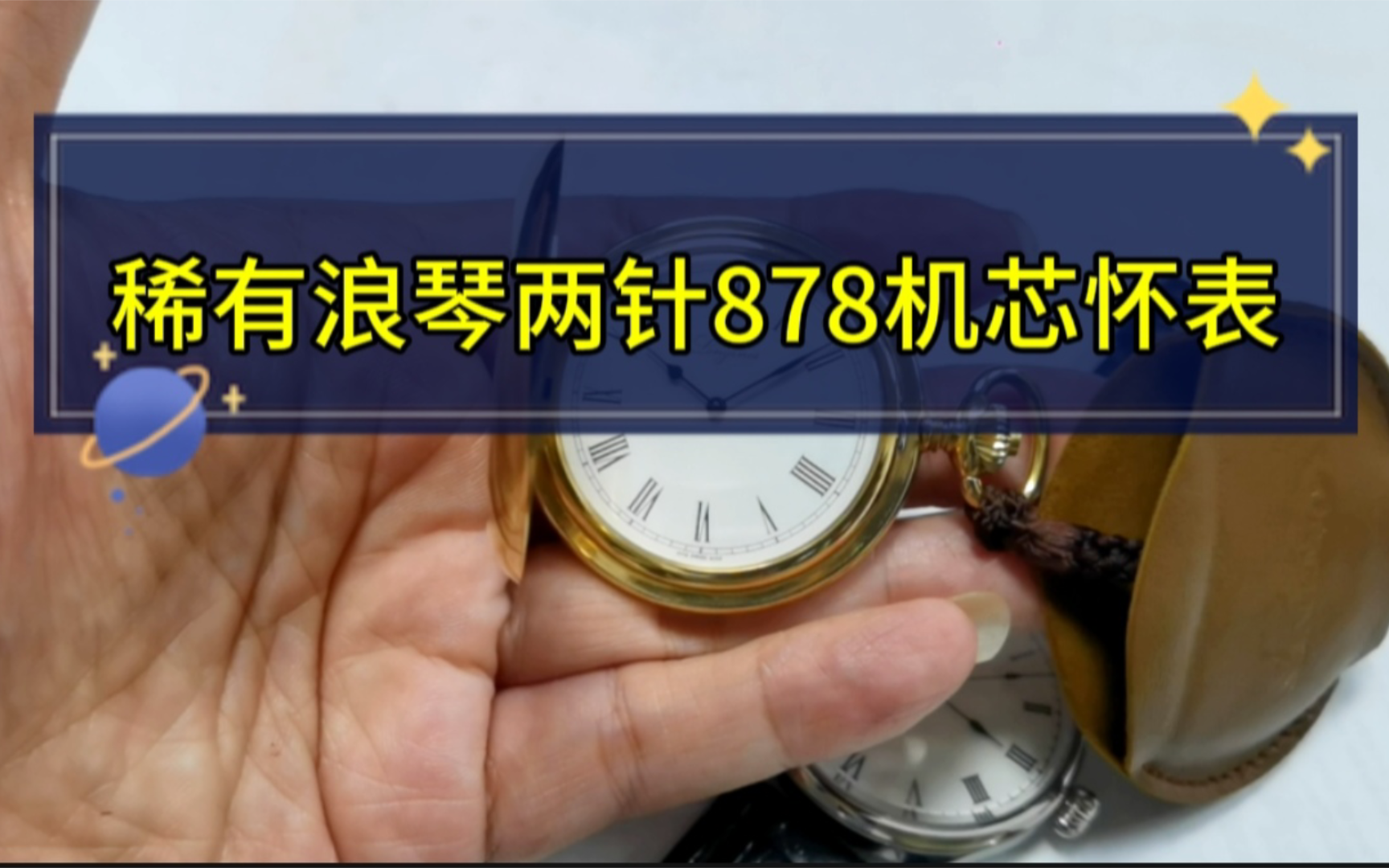 稀有浪琴两针878机芯怀表
