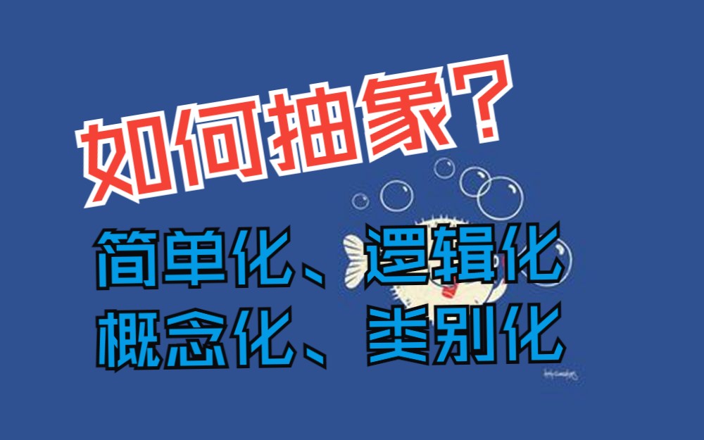 满分攻略——第09节:03概括与抽象(从具象到抽象)