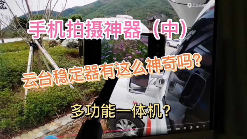 手机拍摄神器(中)云台智能稳定器有那么神奇吗?