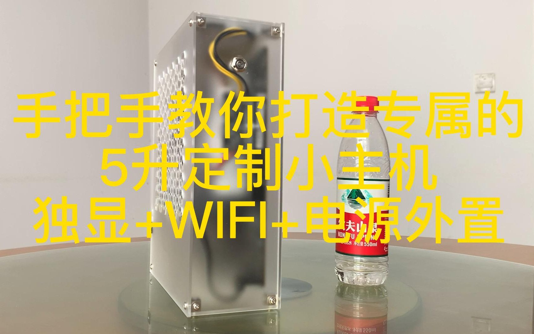 手把手教你打造专属的5升定制透明磨砂小主机;性能兼具颜值的小主机;...