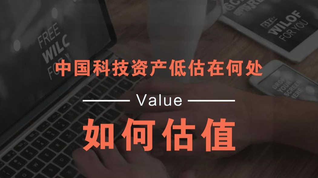 中国科技资产低估在何处?