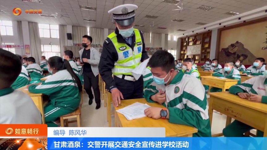 甘肃酒泉:交警开展交通安全宣传进学校活动