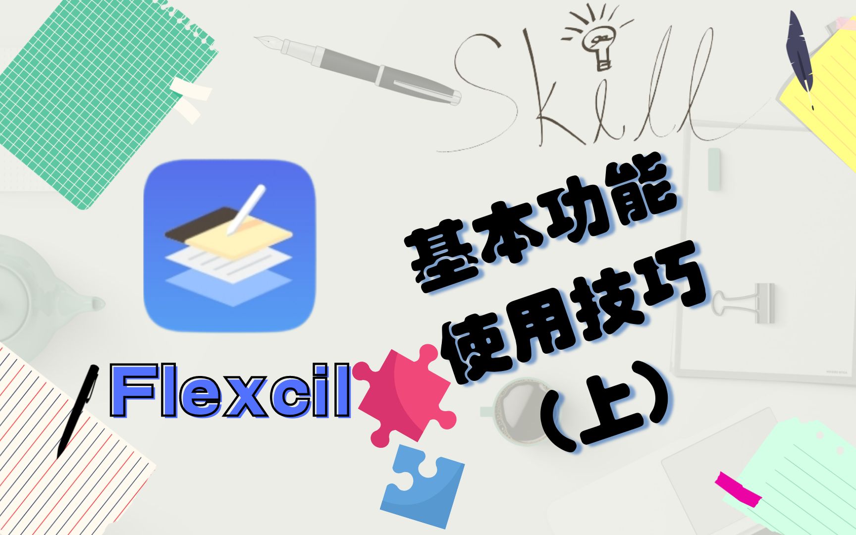 Flexcil使用功能和介绍(上) | Flexcil笔记软件 | 华为平板学习软件 | Flexcil...