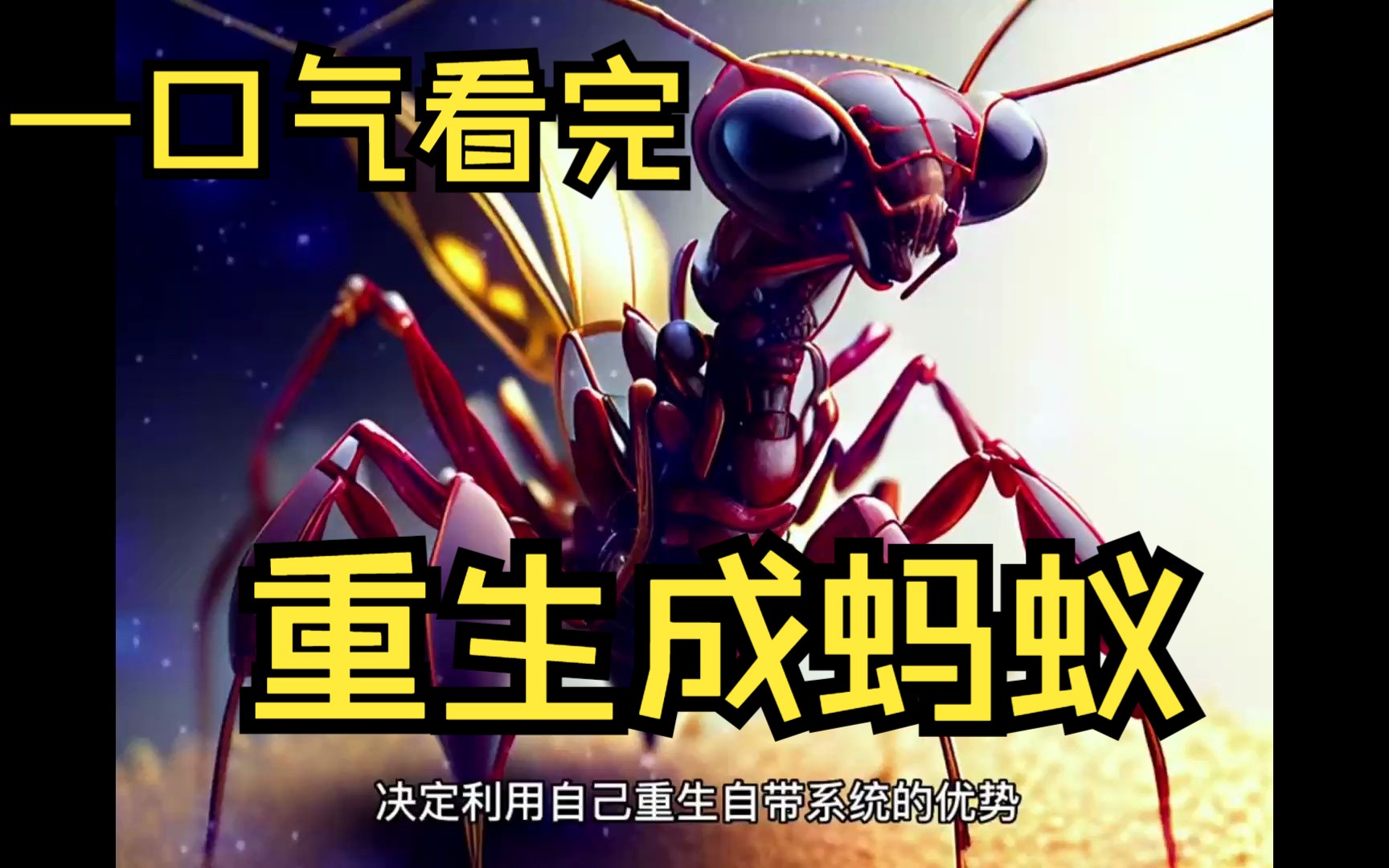 一口气看完,《重生成蚂蚁》,超爽大合集