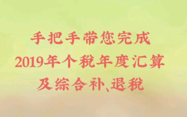2019年个税汇算、个税退税操作方法