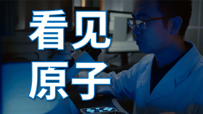 【4K】原子世界 眼见为实