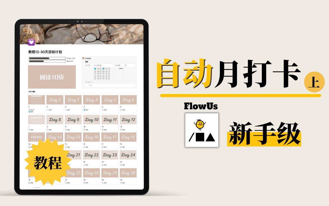 FlowUs教程 | 自动化 | 30天目标管理 | 手把手教程