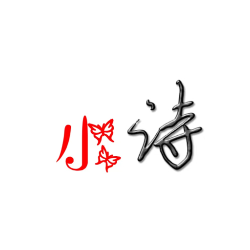 小诗配画一起学古诗 