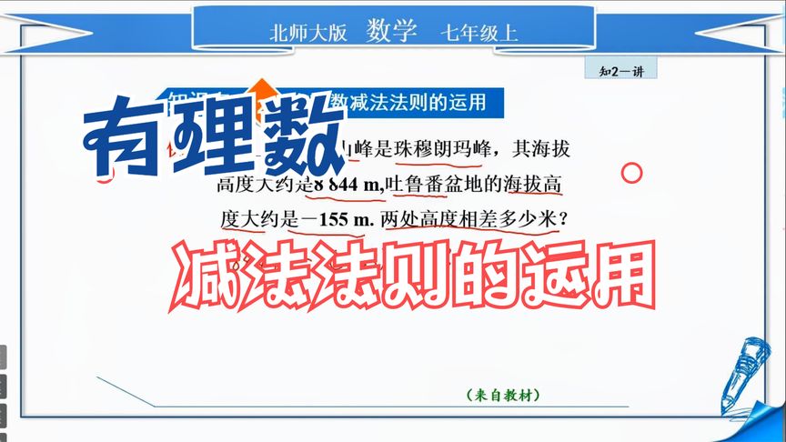七年级数学上,有理数减法的法则的应用