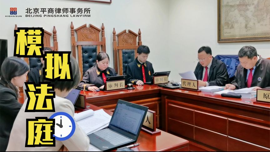 模拟法庭是把握重点、决胜法庭的重点环节,平商模拟法庭等你观战