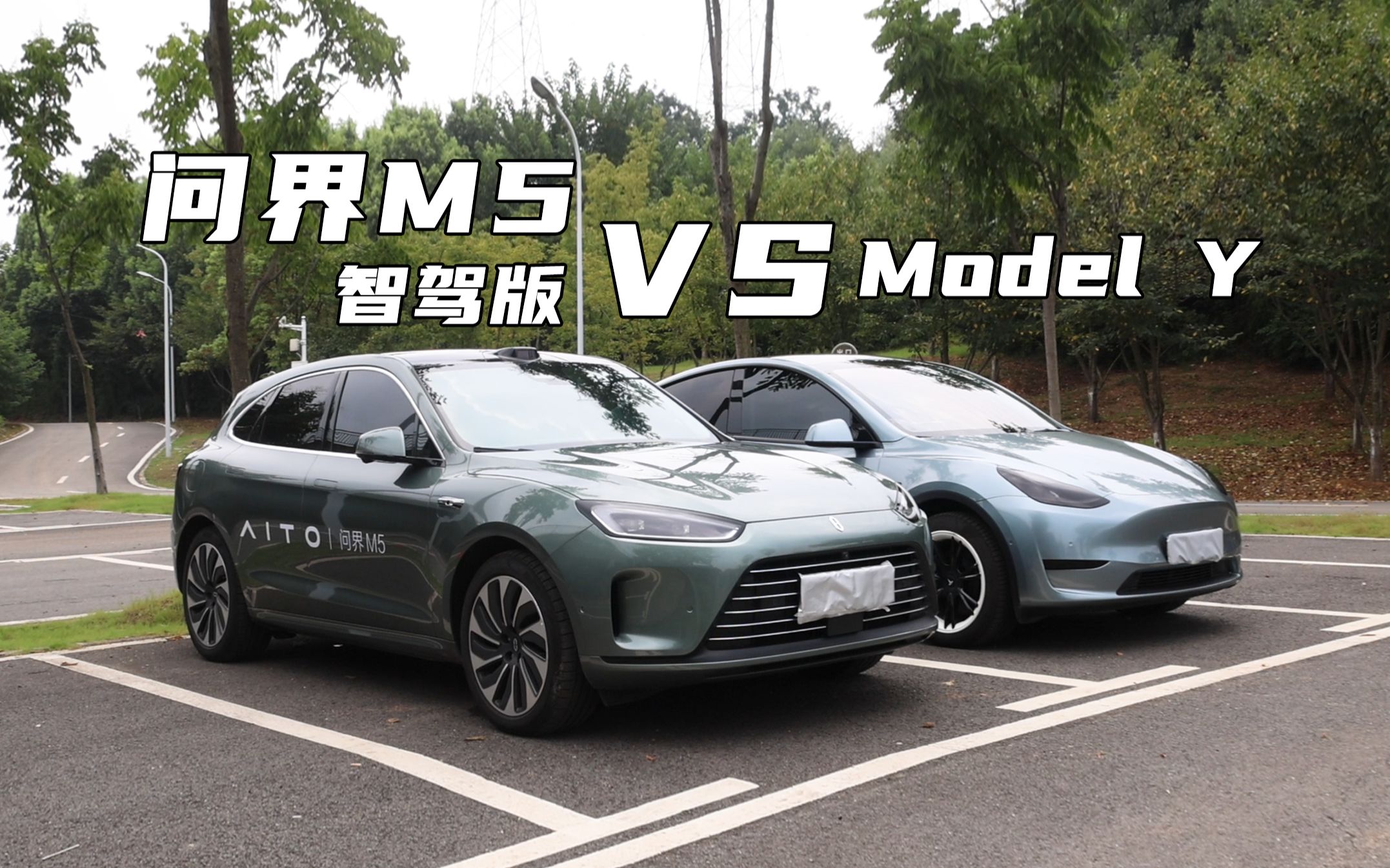 预算30万新能源汽车怎么选?问界M5智驾版VS Model Y!