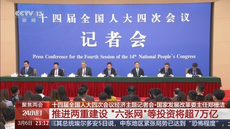 [24小时]聚焦两会 十四届全国人大四次会议经济主题记者会·国家发展...