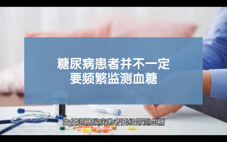 为什么糖尿病人需要频繁的检测血糖,希望给糖友或者是做糖尿病患者...
