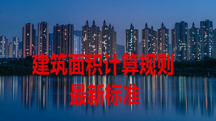 第11节 建筑面积的计算规则(五)