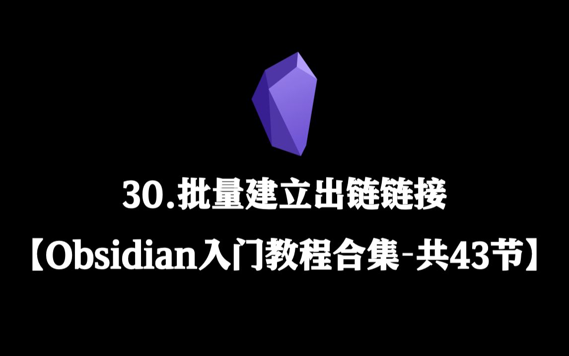 【Obsidian初阶教程合集】30.批量建立出链链接