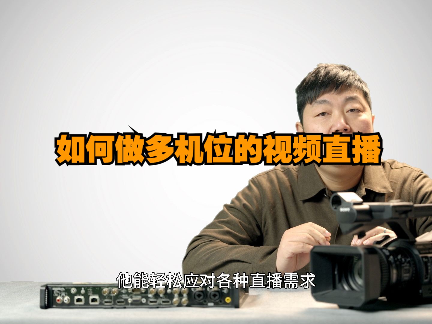 如何做多机位的视频直播