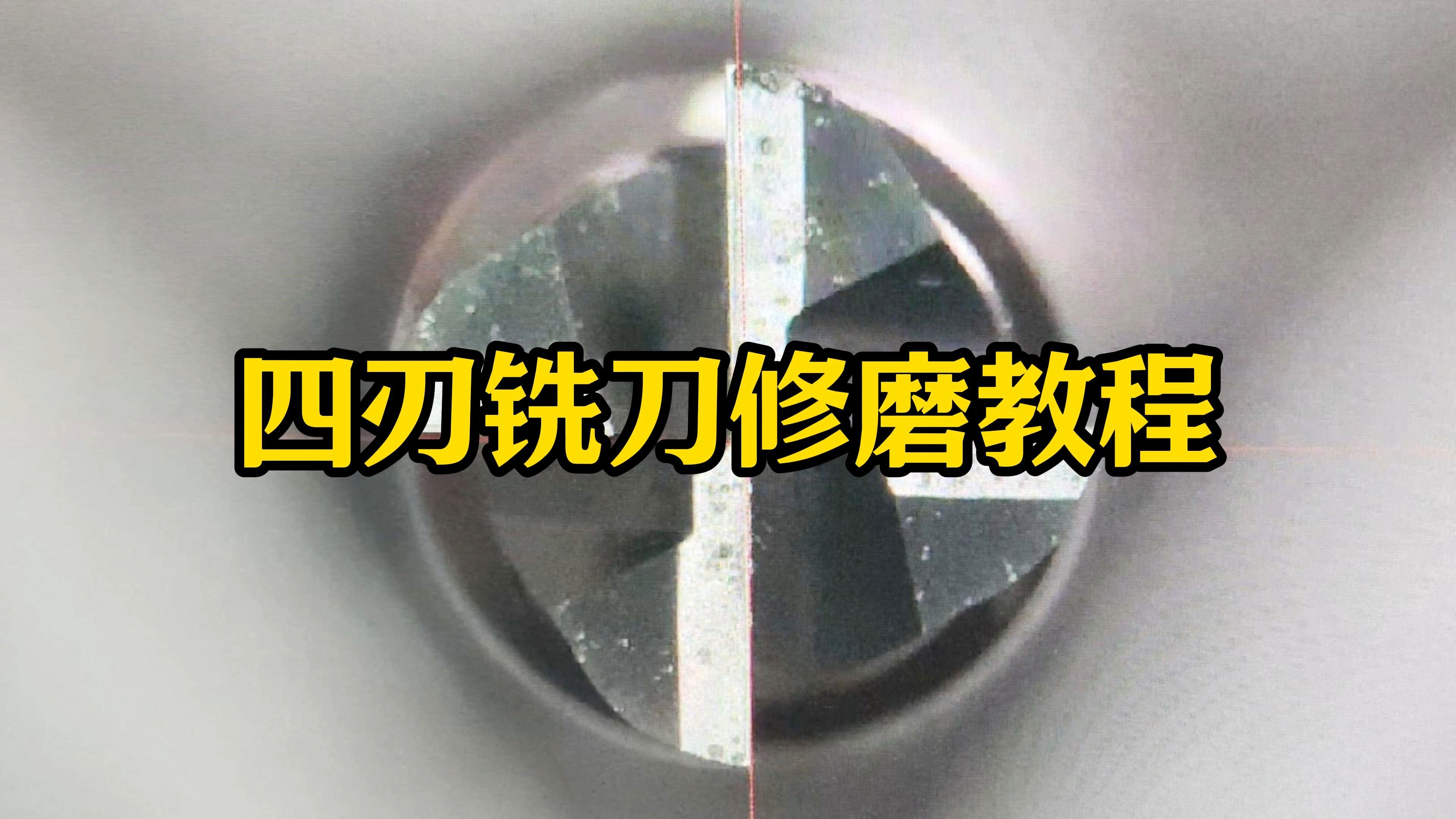 铣刀全自动磨刀机四刃铣刀修磨教程