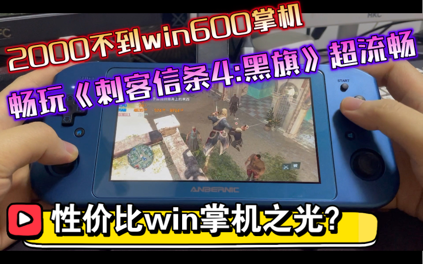 ...3A大作《刺客信条4:黑旗》,win600掌机,超流畅真值,还买什么switch