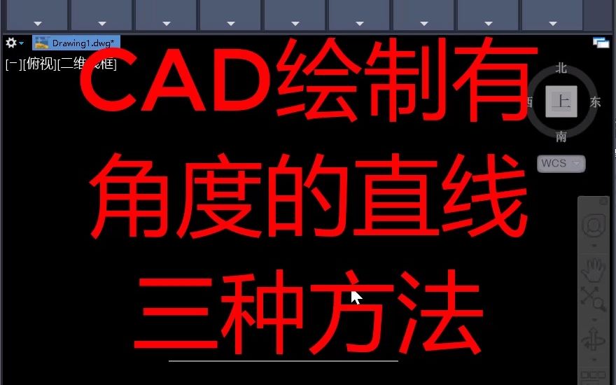 CAD带角度直线绘制的三种方法