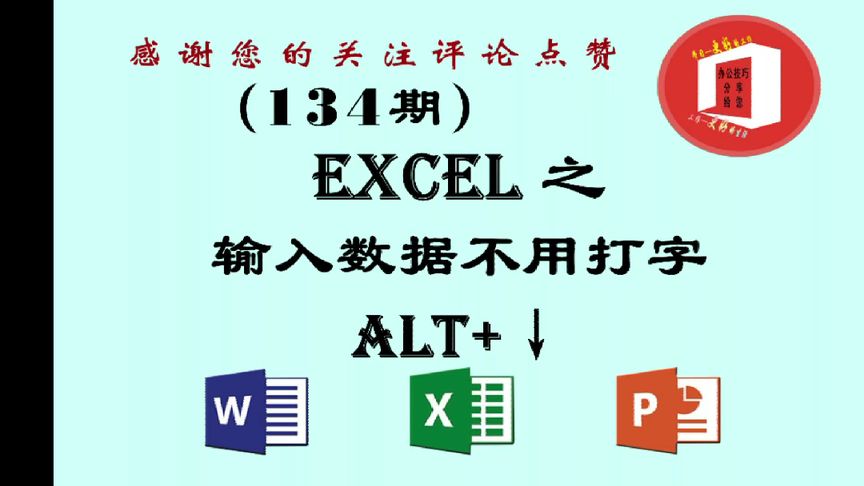 办公技巧134期excel 输入数据不用打印ALT +向下的箭头↓