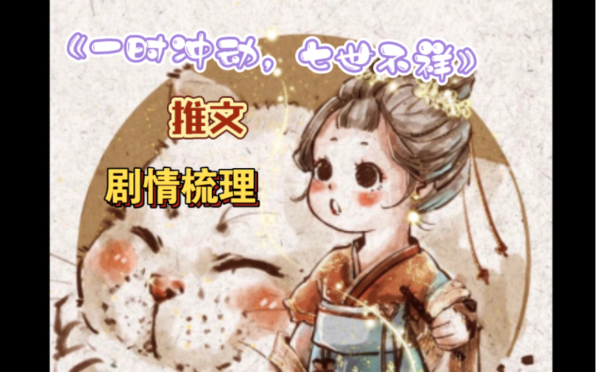 推文《一时冲动,七世不祥》好看推荐。希望电视剧赶紧播