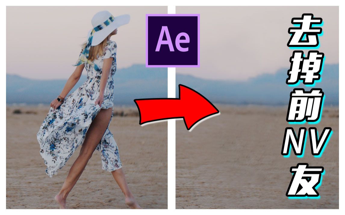 【AE教程】如何从视频里去掉任何人物水印标志 (内容填充)