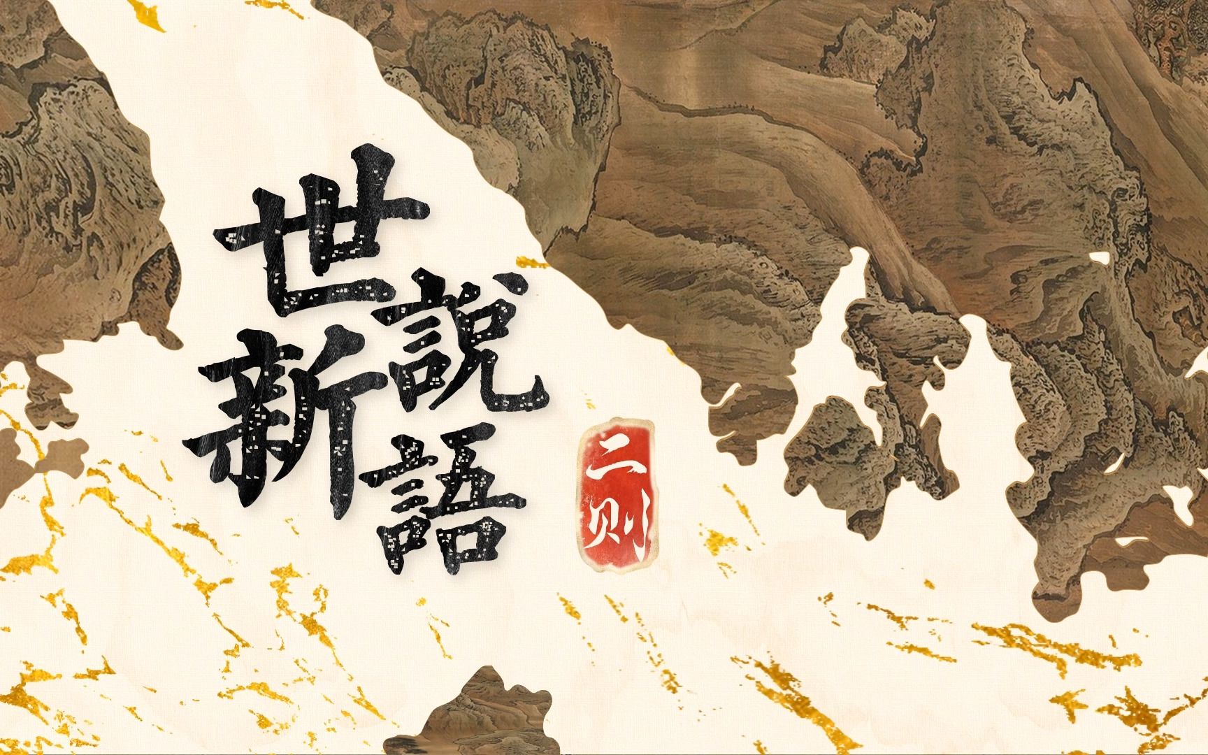 学生老师都喜欢的《世说新语》| 初中语文课件