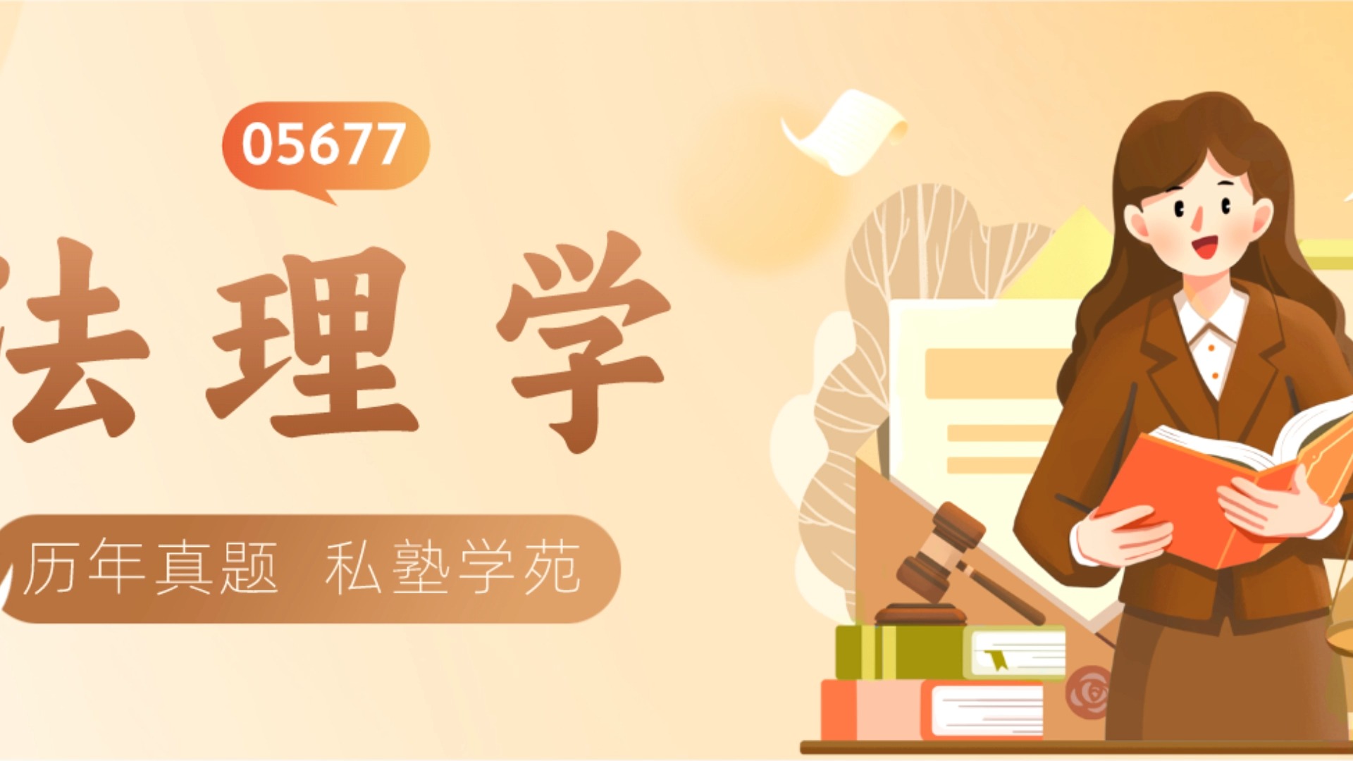 2024年4月自考《05677法理学》真题和答案[私塾学苑]