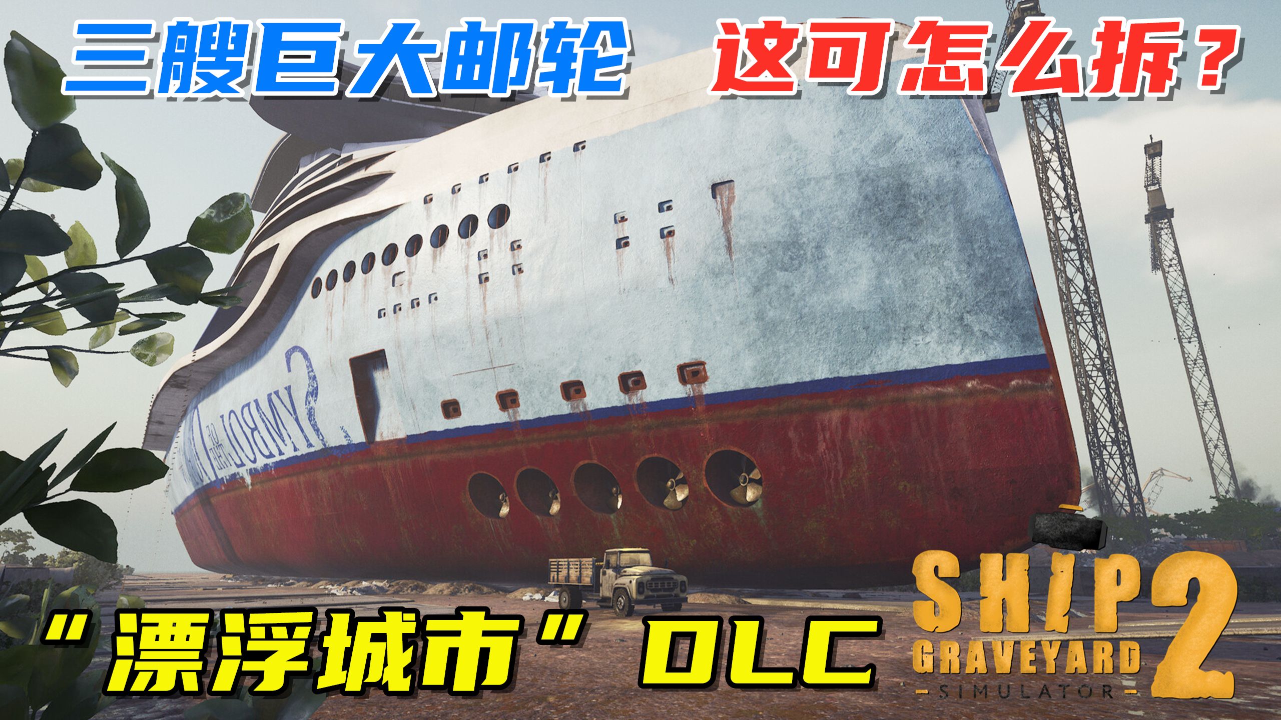 船舶墓地模拟器2:“漂浮城市”DLC,三艘巨大邮轮,这得拆多久?