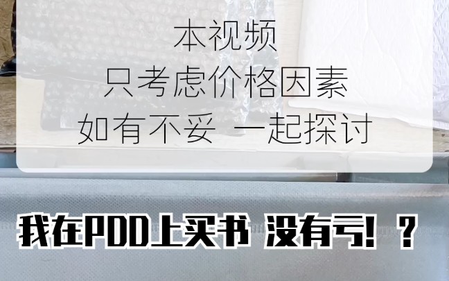 【拼多多买书拆箱】小型试水,80块钱6本书(貌似亏啊)【博尔赫斯三本,...