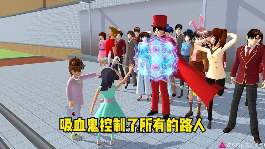 樱花校园模拟器:吸血鬼控制了小镇的所有人,可把小皮蛋惊呆了