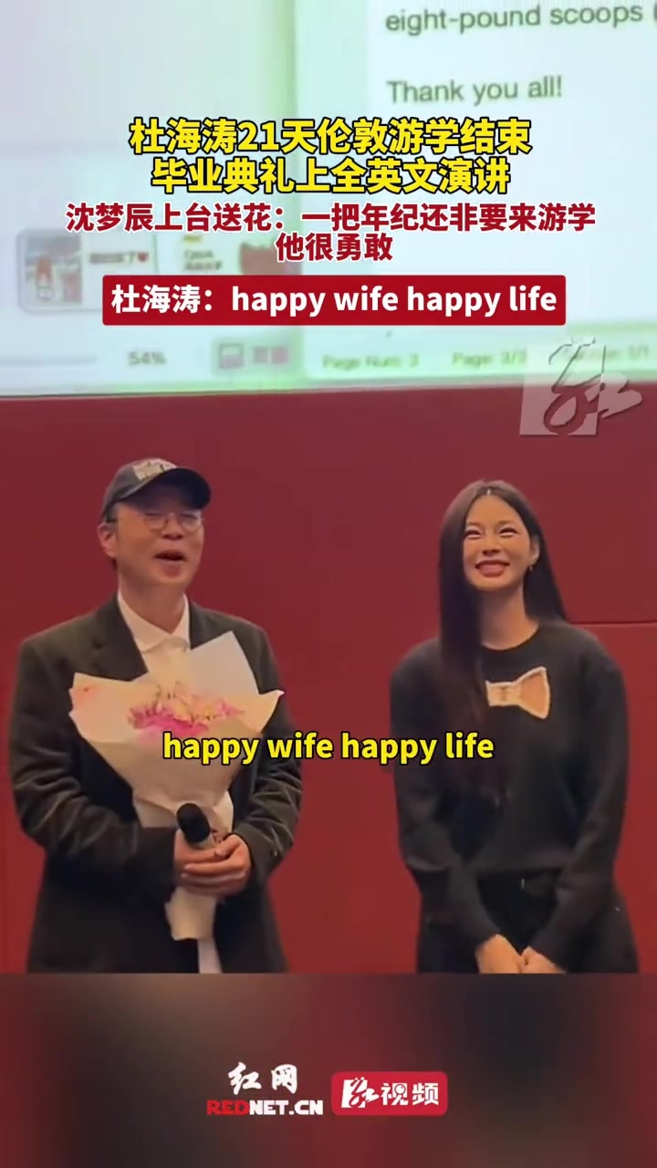 杜海涛21天伦敦游学结束,毕业典礼上全英文演讲,沈梦辰上台送花:一把...