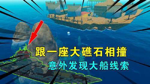 木筏求生惊魂一刻!撞上礁石意外发现神秘线索,巨型船只悄然逼近