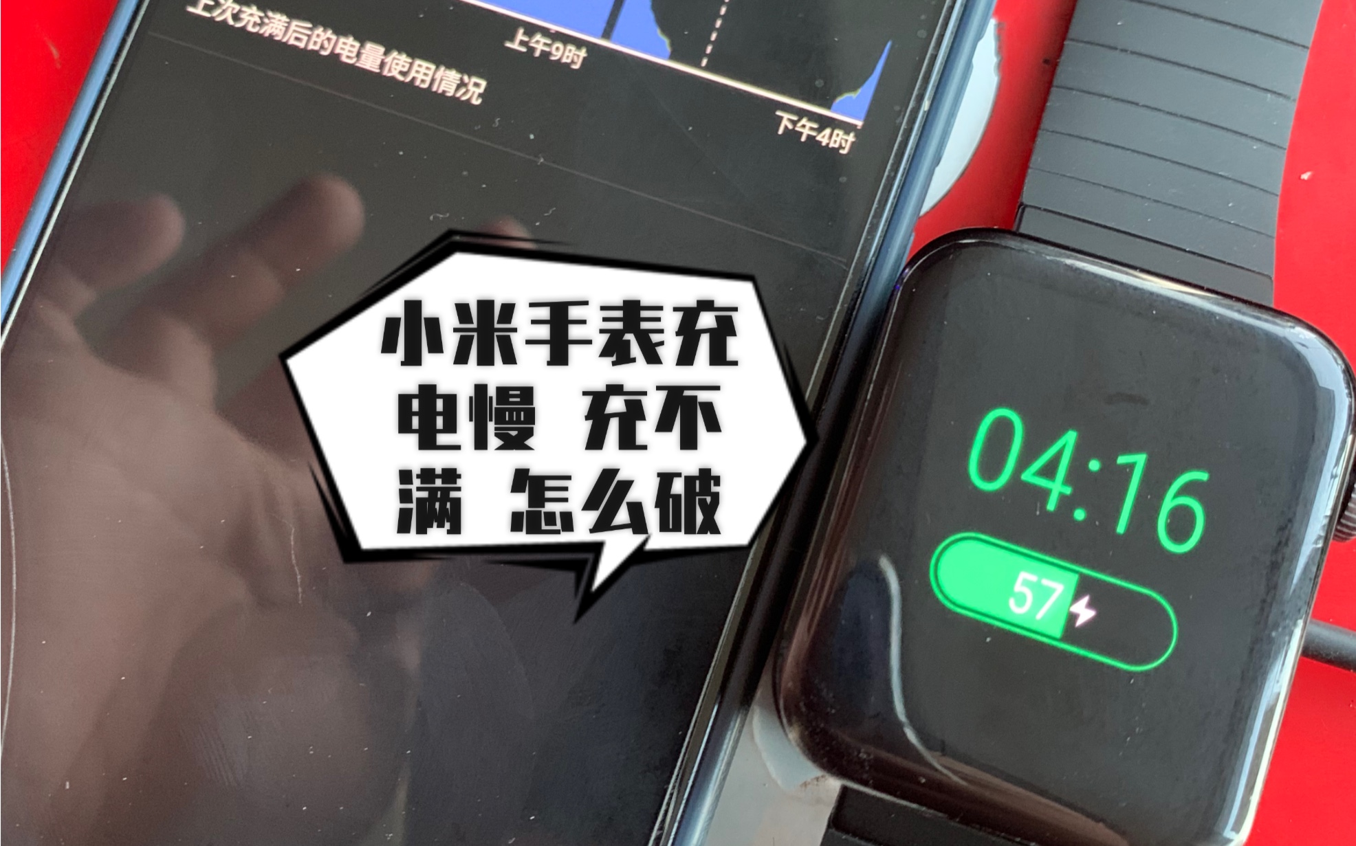 小米手表出现问题 充电充不满 充电速度缓慢 官方让等更新 无意中发现...