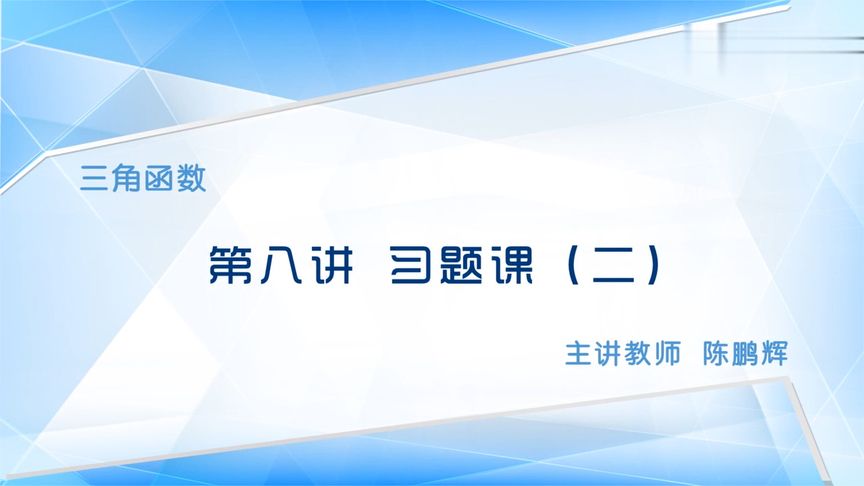 高考数学(基础模块)08-4 习题课(2)