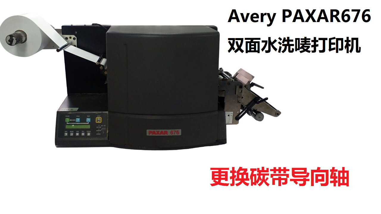 艾利PAXAR 676 双面水洗唛打印机更换碳带导向轴