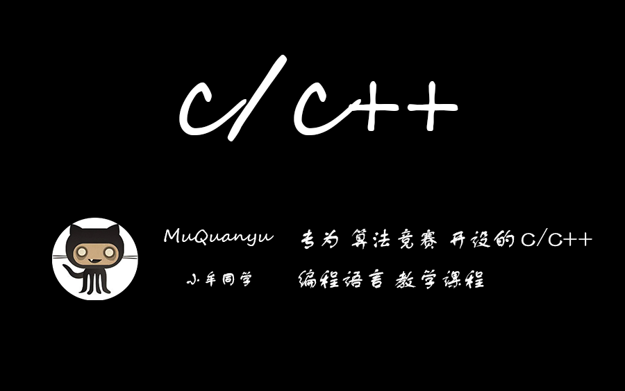 C/C++ 算法竞赛语法课『录制·纯享版』